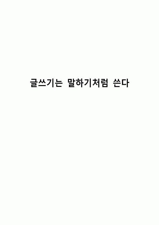 글쓰기는 말하기처럼 쓴다