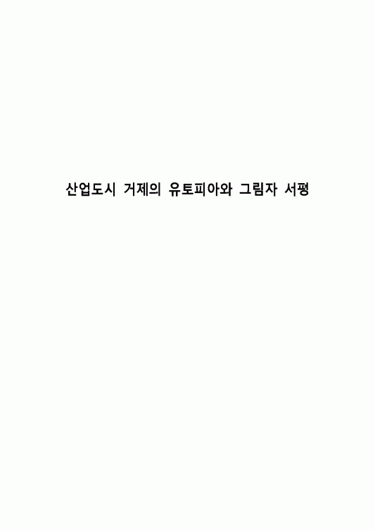 산업도시 거제의 유토피아와 그림자 서평