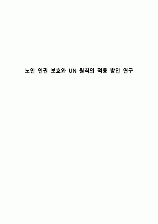노인 인권 보호와 UN 원칙의 적용 방안 연구