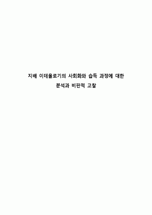 지배 이데올로기의 사회화와 습득 과정에 대한 분석과 비판적 고찰