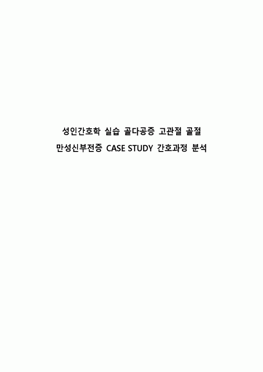 성인간호학 실습 골다공증 고관절 골절 만성신부전증 CASE STUDY 간호과정 분석