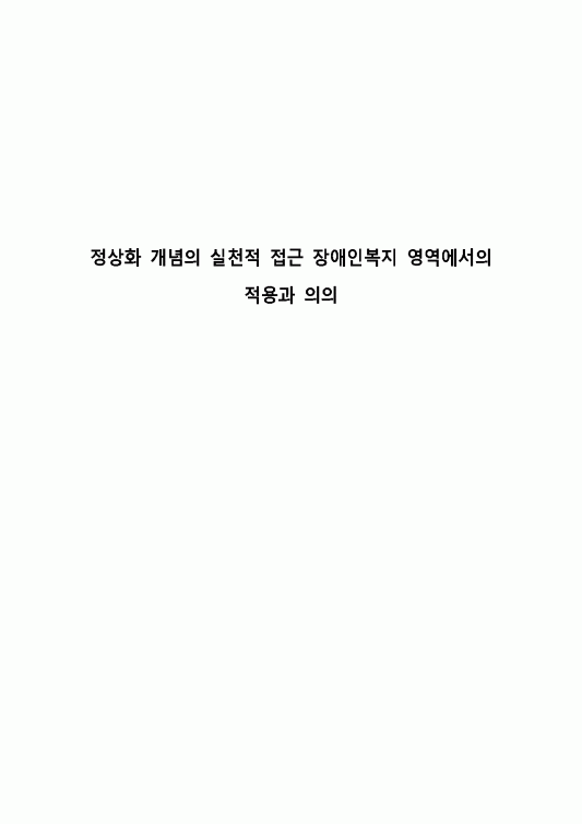 정상화 개념의 실천적 접근 장애인복지 영역에서의 적용과 의의