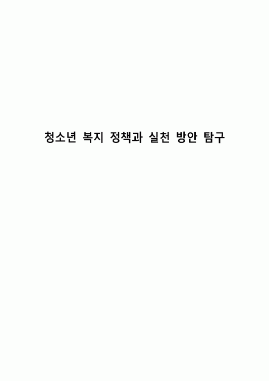 청소년 복지 정책과 실천 방안 탐구