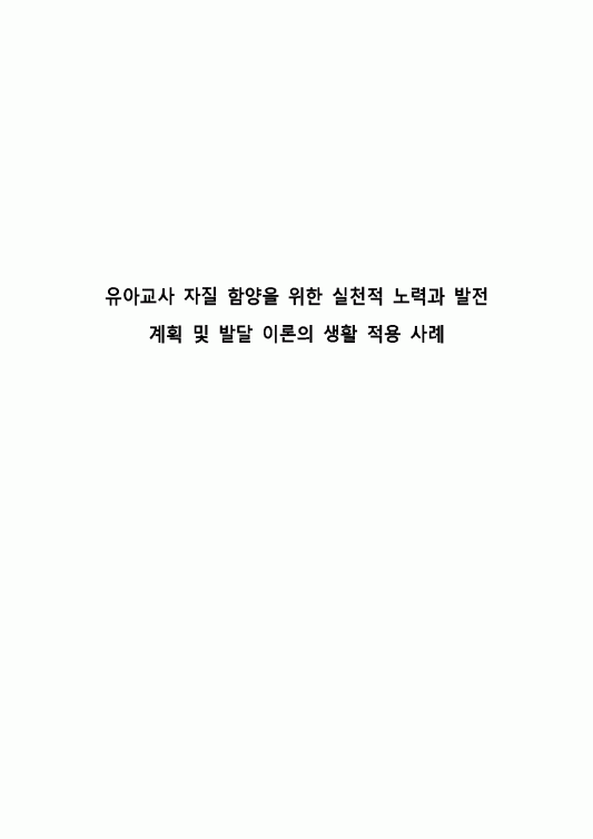유아교사 자질 함양을 위한 실천적 노력과 발전 계획 및 발달 이론의 생활 적용 사례