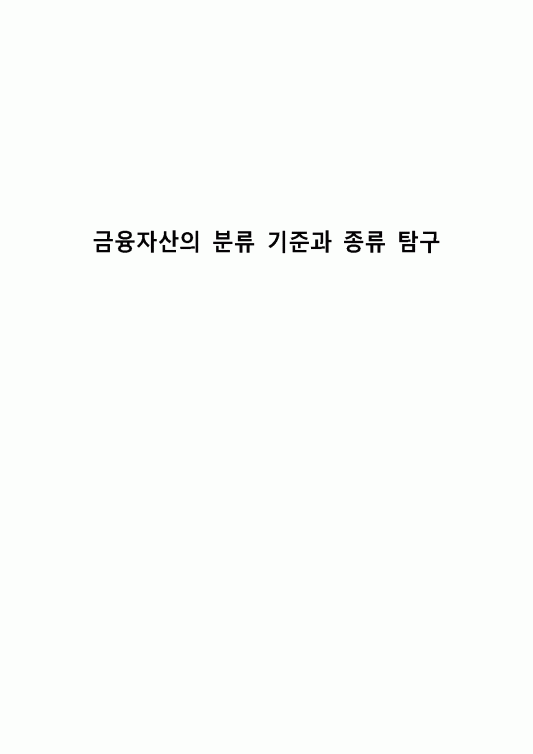 금융자산의 분류 기준과 종류 탐구