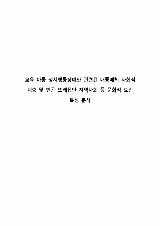 교육 아동 정서행동장애와 관련된 대중매체 사회적 계층 및 빈곤 또래집단 지역사회 등 문화적 요인 특성 분석
