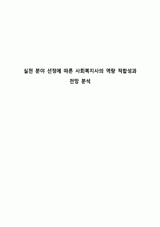 실천 분야 선정에 따른 사회복지사의 역량 적합성과 전망 분석