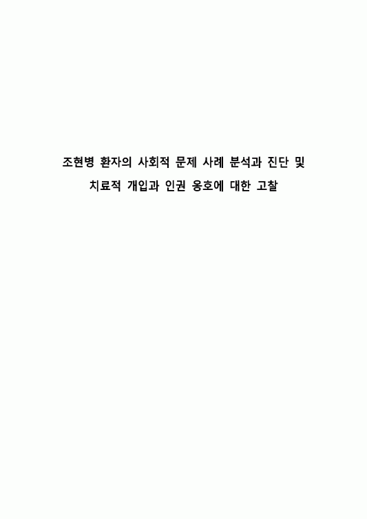 조현병 환자의 사회적 문제 사례 분석과 진단 및 치료적 개입과 인권 옹호에 대한 고찰