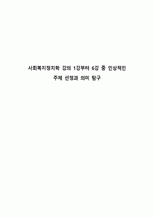 사회복지정치학 강의 1강부터 6강 중 인상적인 주제 선정과 의미 탐구