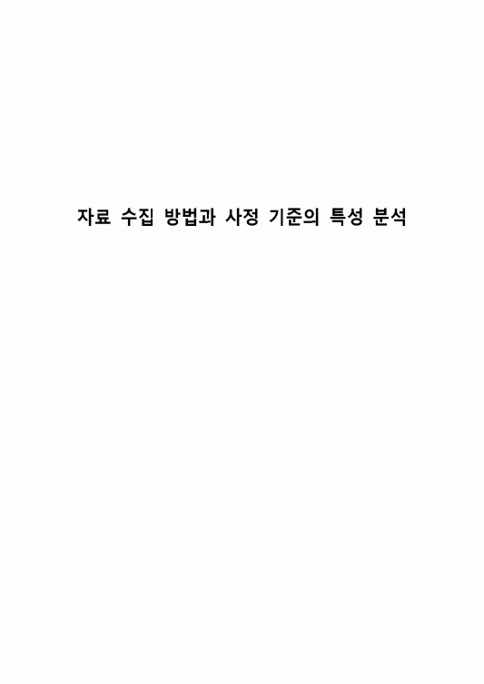 자료 수집 방법과 사정 기준의 특성 분석