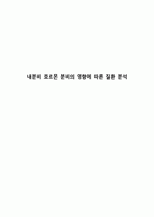 내분비 호르몬 분비의 영향에 따른 질환 분석