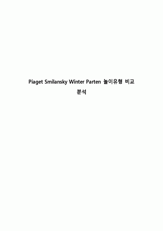 Piaget Smilansky Winter Parten 놀이유형 비교 분석