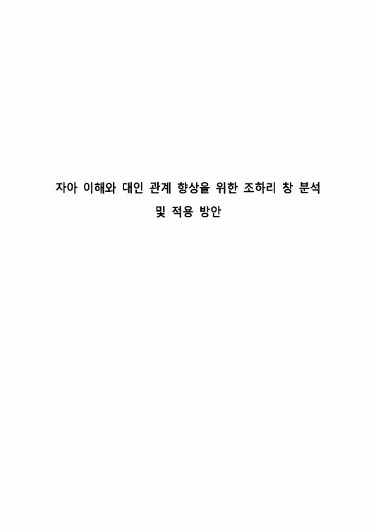 자아 이해와 대인 관계 향상을 위한 조하리 창 분석 및 적용 방안