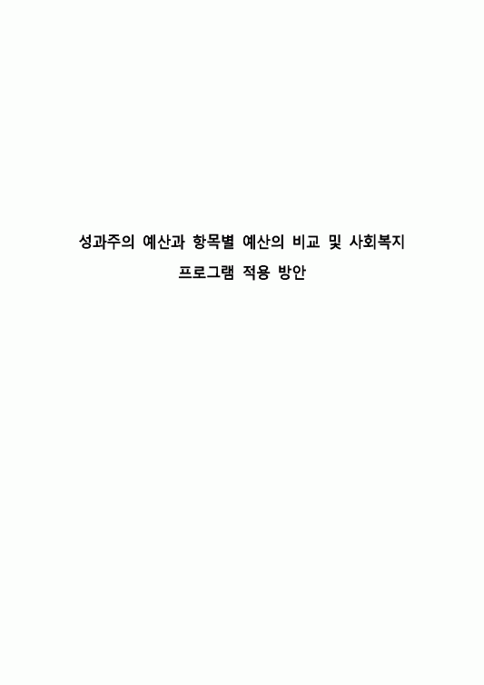 성과주의 예산과 항목별 예산의 비교 및 사회복지 프로그램 적용 방안