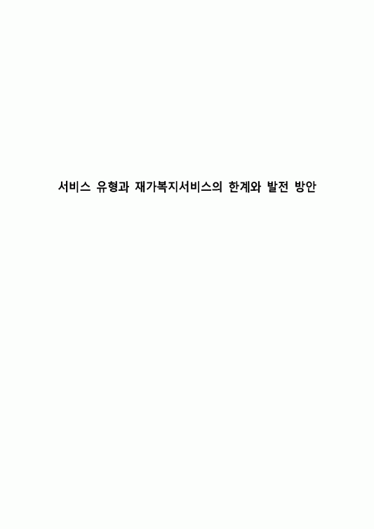 서비스 유형과 재가복지서비스의 한계와 발전 방안