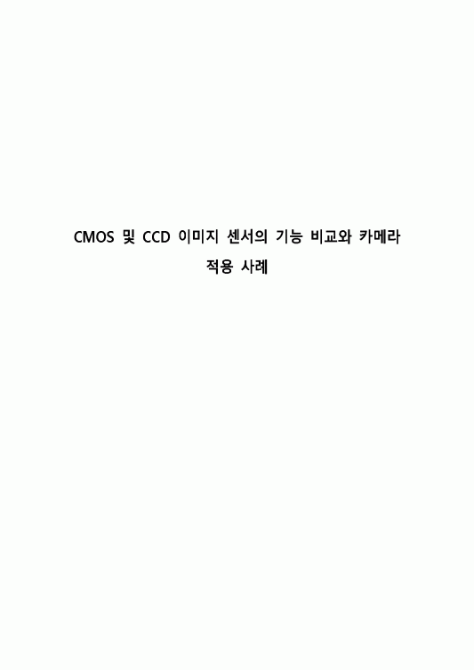 CMOS 및 CCD 이미지 센서의 기능 비교와 카메라 적용 사례