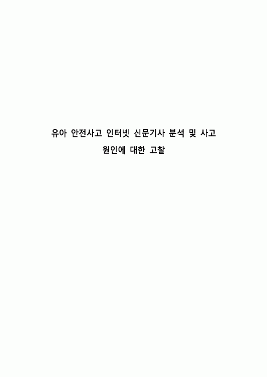 유아 안전사고 인터넷 신문기사 분석 및 사고 원인에 대한 고찰