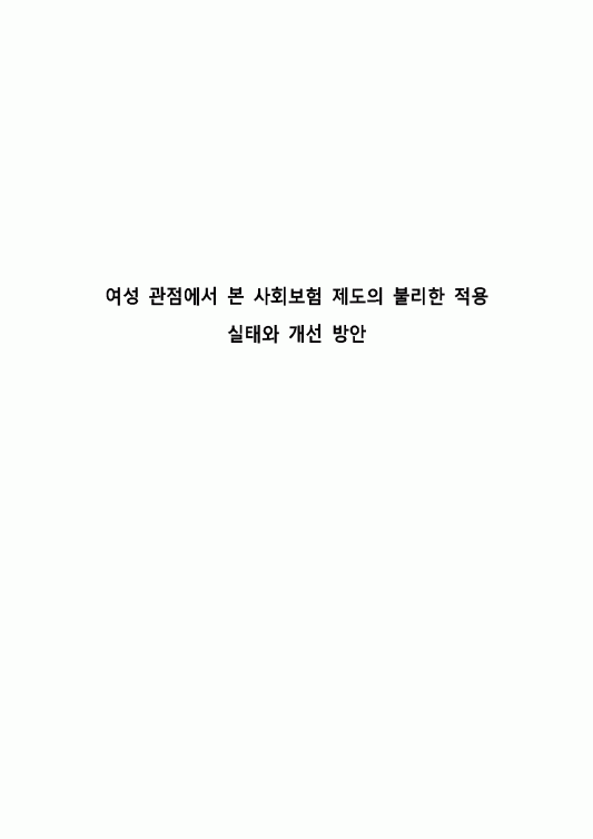 여성 관점에서 본 사회보험 제도의 불리한 적용 실태와 개선 방안
