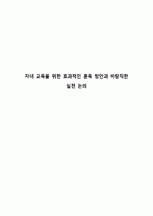 자녀 교육을 위한 효과적인 훈육 방안과 바람직한 실천 논의