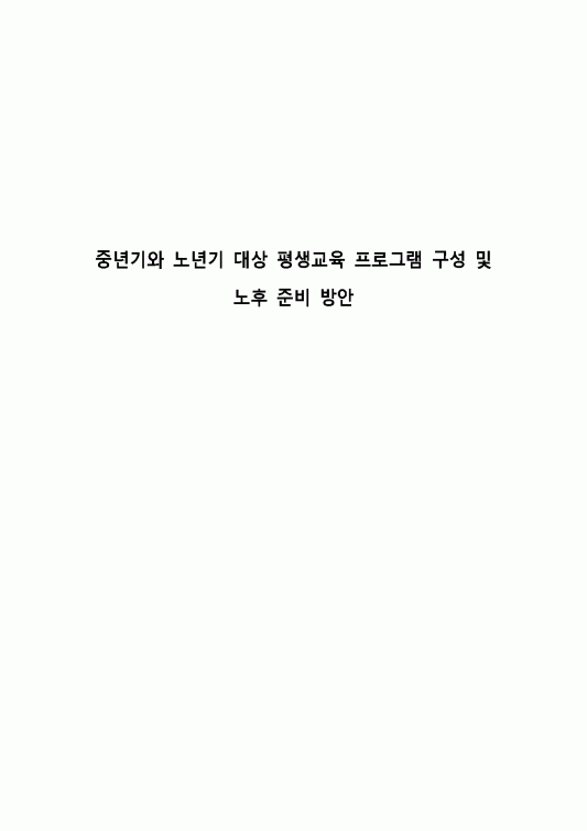 중년기와 노년기 대상 평생교육 프로그램 구성 및 노후 준비 방안
