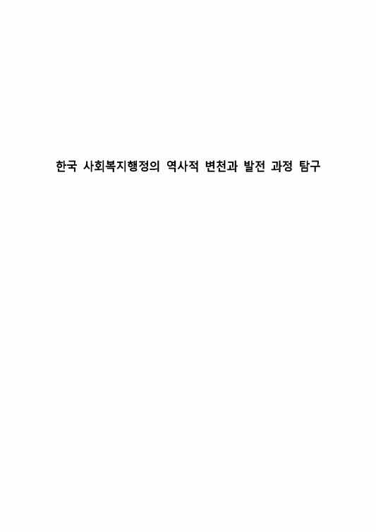 한국 사회복지행정의 역사적 변천과 발전 과정 탐구