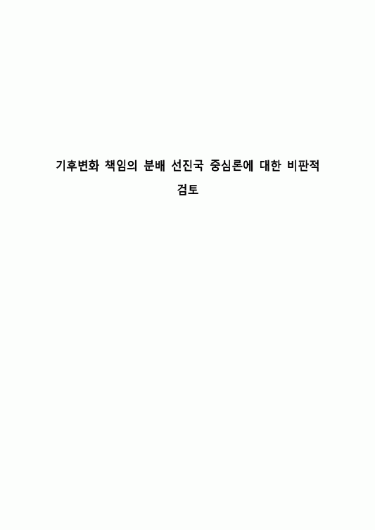 기후변화 책임의 분배 선진국 중심론에 대한 비판적 검토