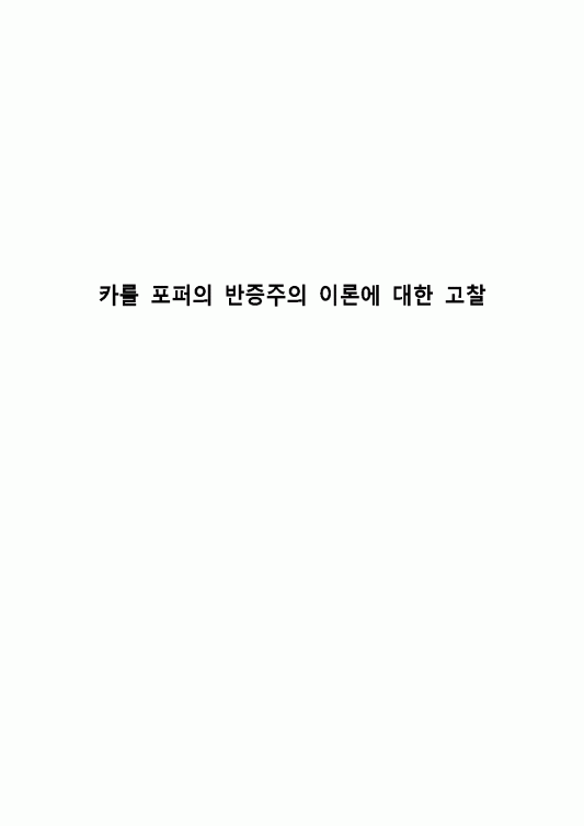카를 포퍼의 반증주의 이론에 대한 고찰