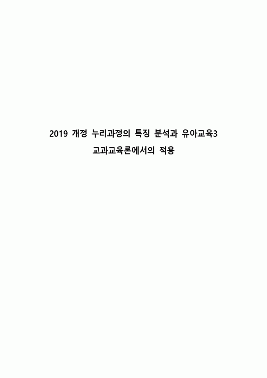 2019 개정 누리과정의 특징 분석과 유아교육3 교과교육론에서의 적용