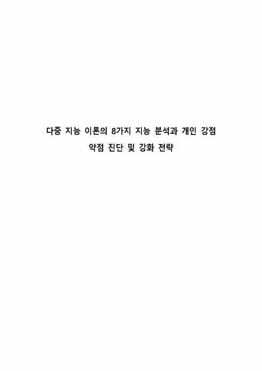 다중 지능 이론의 8가지 지능 분석과 개인 강점 약점 진단 및 강화 전략