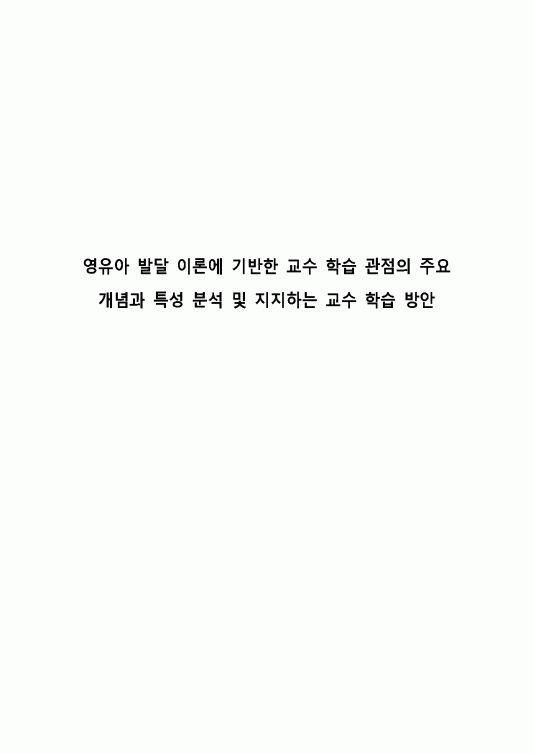 영유아 발달 이론에 기반한 교수 학습 관점의 주요 개념과 특성 분석 및 지지하는 교수 학습 방안