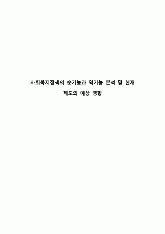 사회복지정책의 순기능과 역기능 분석 및 현재 제도의 예상 영향