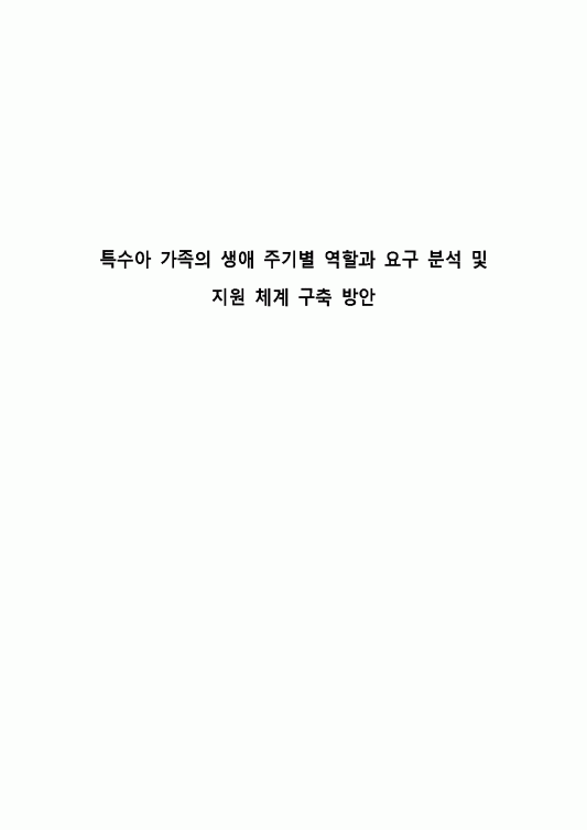 특수아 가족의 생애 주기별 역할과 요구 분석 및 지원 체계 구축 방안