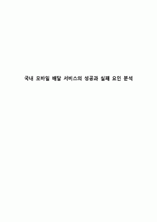 국내 모바일 배달 서비스의 성공과 실패 요인 분석