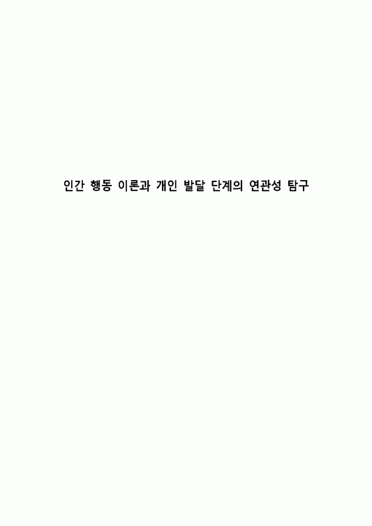 인간 행동 이론과 개인 발달 단계의 연관성 탐구