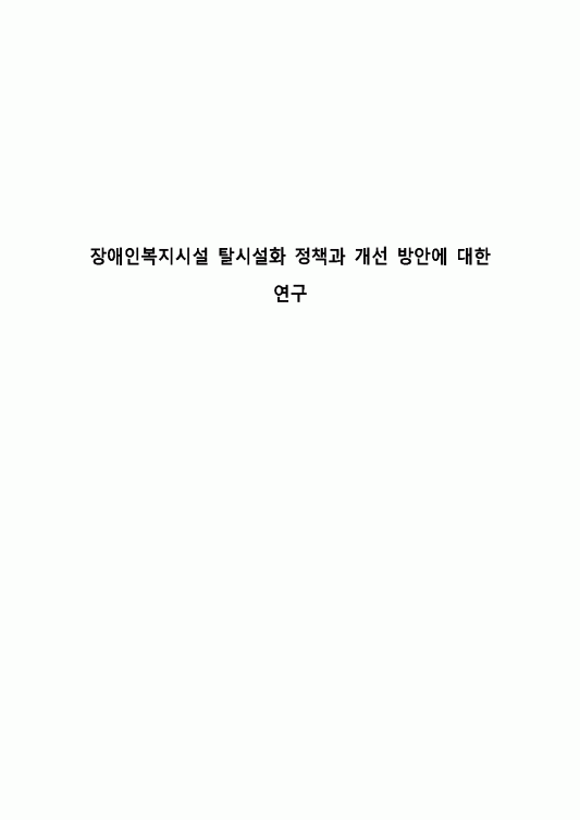 장애인복지시설 탈시설화 정책과 개선 방안에 대한 연구