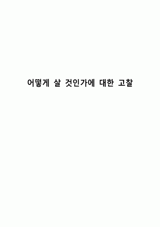 어떻게 살 것인가에 대한 고찰