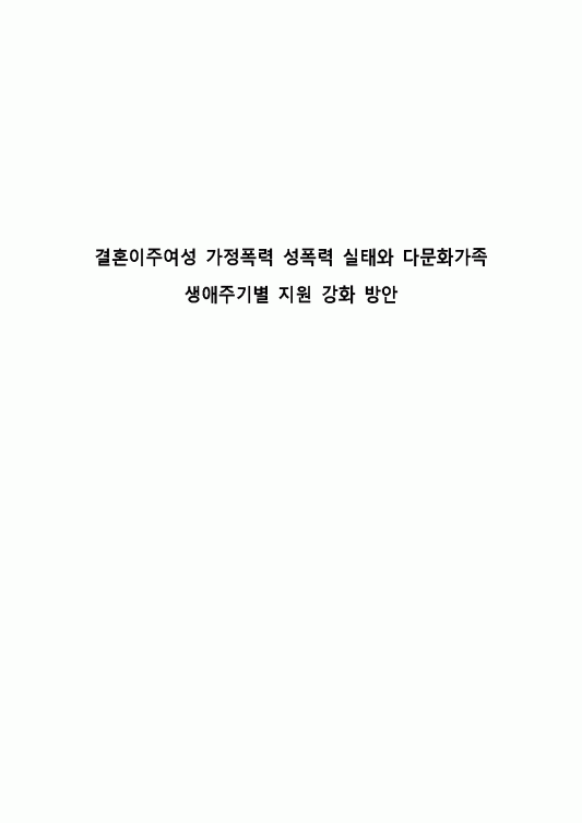 결혼이주여성 가정폭력 성폭력 실태와 다문화가족 생애주기별 지원 강화 방안