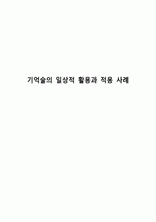 기억술의 일상적 활용과 적용 사례