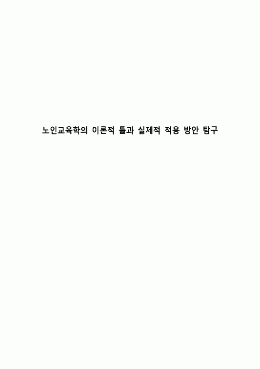 노인교육학의 이론적 틀과 실제적 적용 방안 탐구
