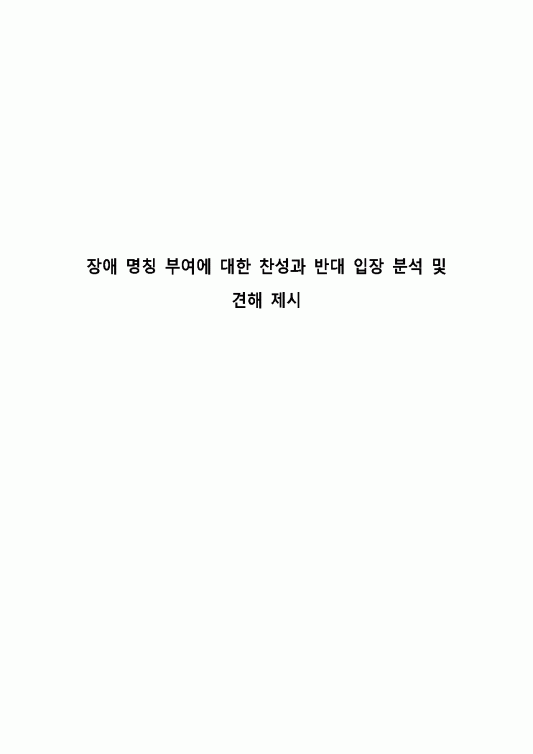장애 명칭 부여에 대한 찬성과 반대 입장 분석 및 견해 제시