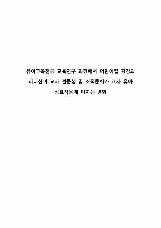 유아교육전공 교육연구 과정에서 어린이집 원장의 리더십과 교사 전문성 및 조직문화가 교사 유아 상호작용에 미치는 영향