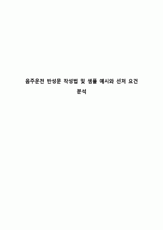 음주운전 반성문 작성법 및 샘플 예시와 선처 요건 분석