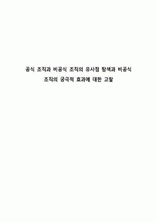 공식 조직과 비공식 조직의 유사점 탐색과 비공식 조직의 궁극적 효과에 대한 고찰