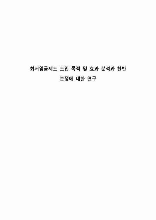 최저임금제도 도입 목적 및 효과 분석과 찬반 논쟁에 대한 연구