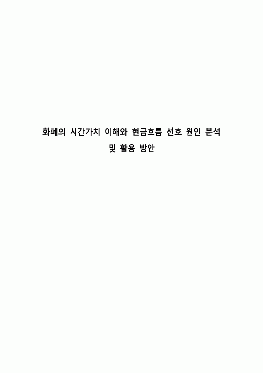 화폐의 시간가치 이해와 현금흐름 선호 원인 분석 및 활용 방안