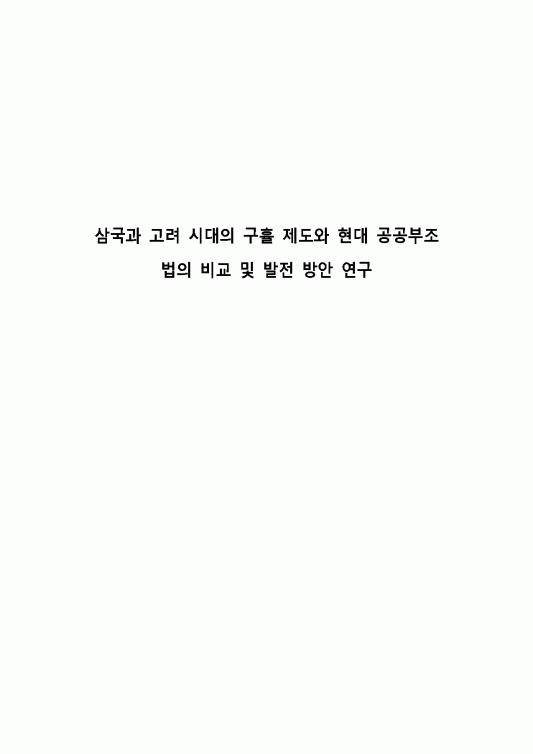 삼국과 고려 시대의 구휼 제도와 현대 공공부조 법의 비교 및 발전 방안 연구