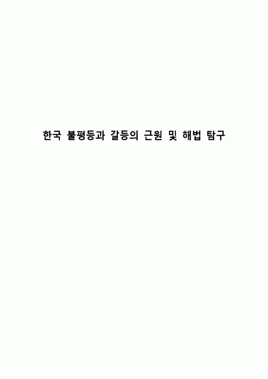 한국 불평등과 갈등의 근원 및 해법 탐구
