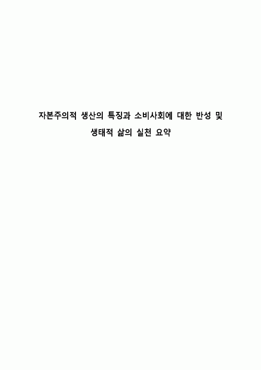 자본주의적 생산의 특징과 소비사회에 대한 반성 및 생태적 삶의 실천 요약