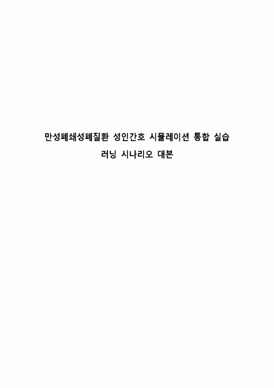 만성폐쇄성폐질환 성인간호 시뮬레이션 통합 실습 러닝 시나리오 대본