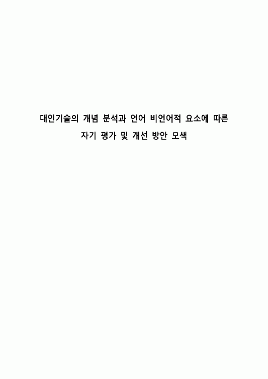 대인기술의 개념 분석과 언어 비언어적 요소에 따른 자기 평가 및 개선 방안 모색